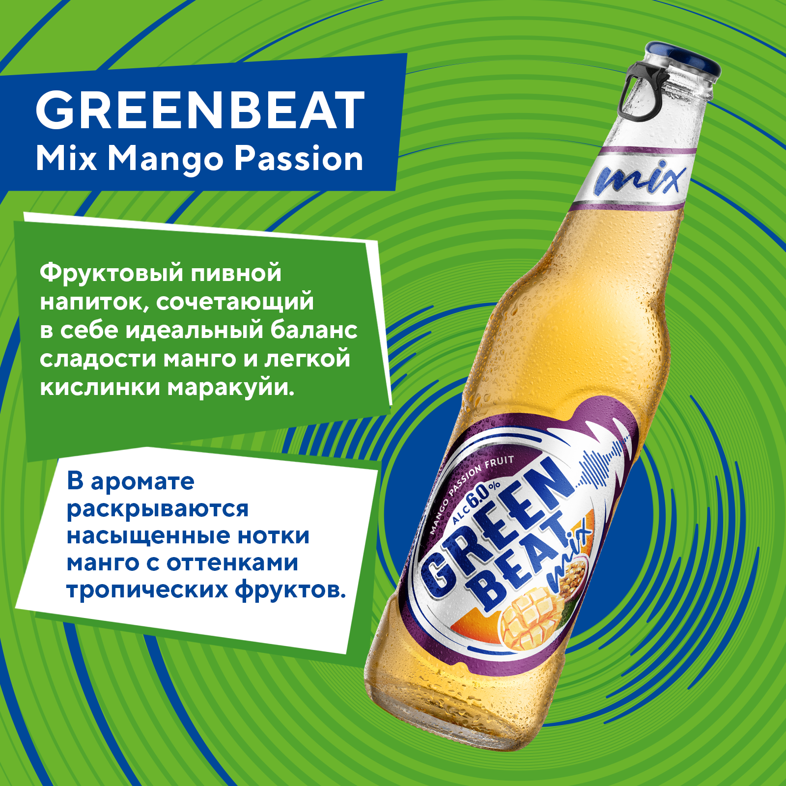 GREENBEAT MIX Mango Passion fruit Бутылка 0,45, купить пиво от завода-производителя Балтика ...