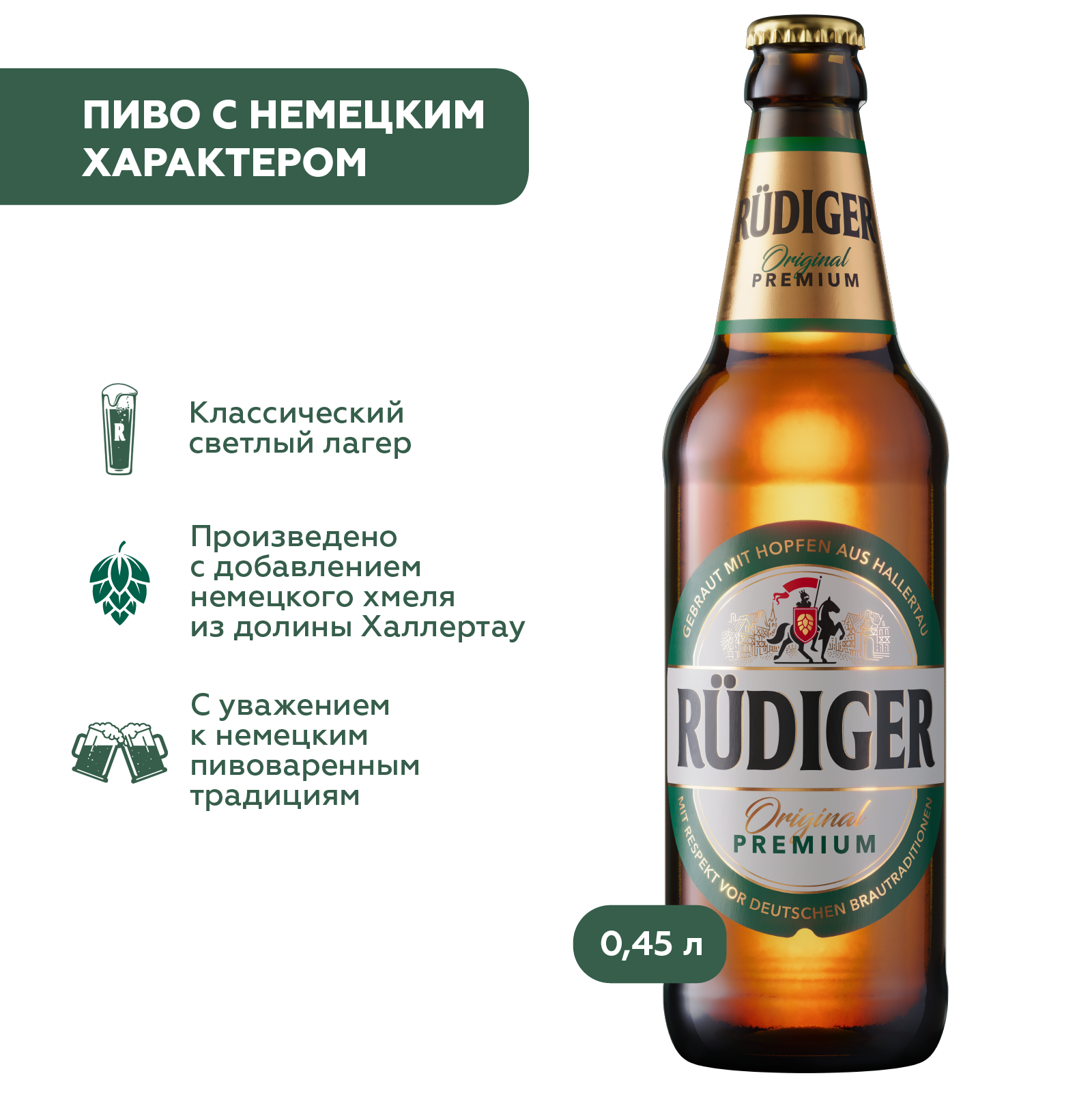 Купить Пиво Rudiger Original Premium 0,45 л в Санкт-Петербурге